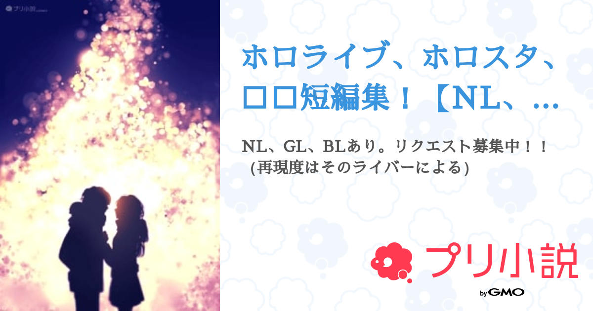 ホロライブ、ホロスタ、🌈🕒短編集！【NL、GL、BLあり】 - 全3話 【連載中】（でゅえるさんの小説） | 無料スマホ夢小説ならプリ小説 byGMO